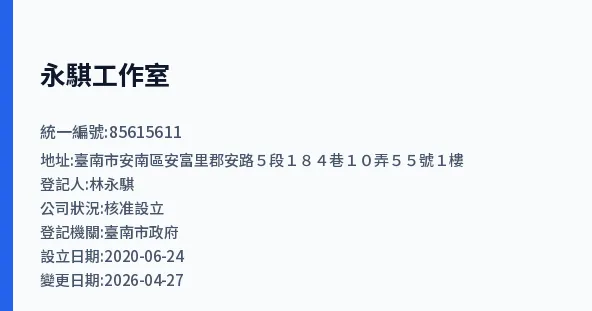 永騏工作室的照片-統編 85615611(臺南市) 公司登記資料與營業項目詳細圖表