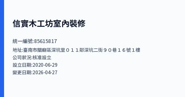 信實木工坊室內裝修的照片-統編 85615817(臺南市) 公司登記資料與營業項目詳細圖表
