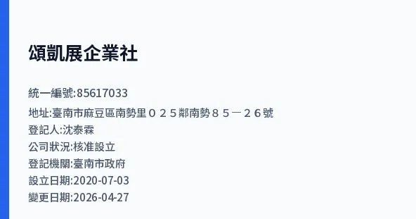 頌凱展企業社的照片-統編 85617033(臺南市) 公司登記資料與營業項目詳細圖表