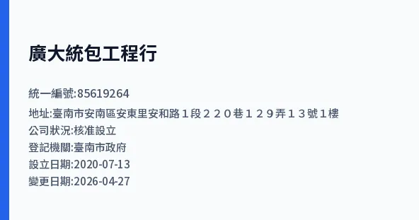 廣大統包工程行的照片-統編 85619264(臺南市) 公司登記資料與營業項目詳細圖表