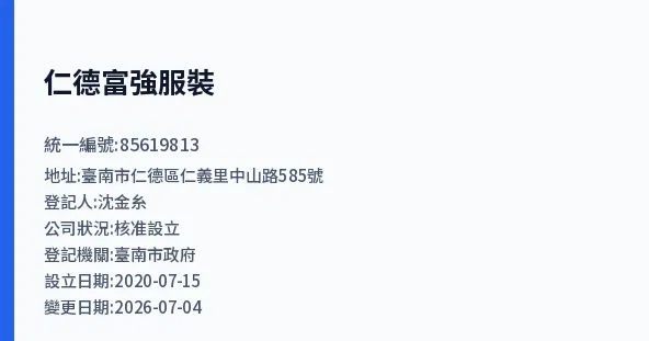 仁德富強服裝的照片-統編 85619813(臺南市) 公司登記資料與營業項目詳細圖表