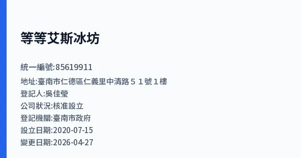 等等艾斯冰坊的照片-統編 85619911(臺南市) 公司登記資料與營業項目詳細圖表