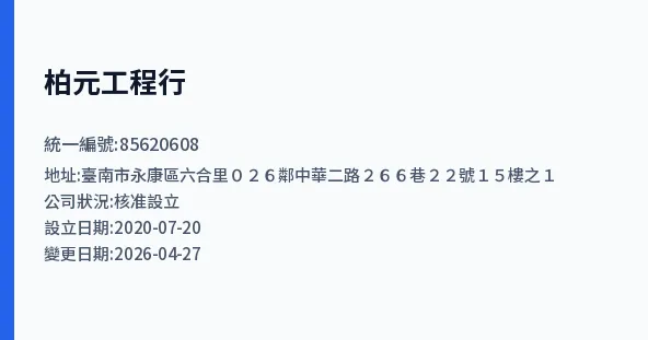 柏元工程行的照片-統編 85620608(臺南市) 公司登記資料與營業項目詳細圖表