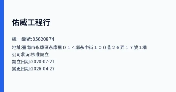 佑威工程行的照片-統編 85620874(臺南市) 公司登記資料與營業項目詳細圖表
