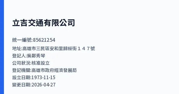 立吉交通有限公司的照片-統編 85621254(高雄市) 公司登記資料與營業項目詳細圖表