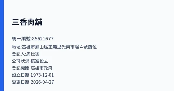 三香肉舖的照片-統編 85621677(高雄市) 公司登記資料與營業項目詳細圖表