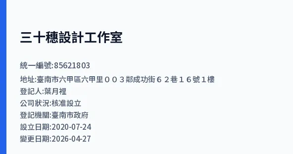 三十穗設計工作室的照片-統編 85621803(臺南市) 公司登記資料與營業項目詳細圖表