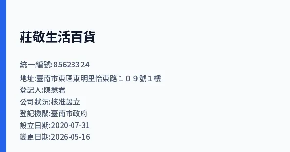 莊敬生活百貨的照片-統編 85623324(臺南市) 公司登記資料與營業項目詳細圖表