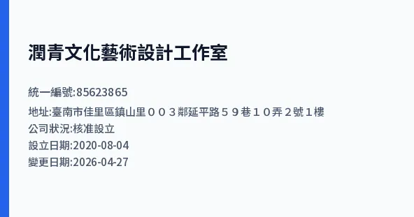 潤青文化藝術設計工作室的照片-統編 85623865(臺南市) 公司登記資料與營業項目詳細圖表