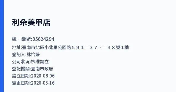 利朵美甲店的照片-統編 85624294(臺南市) 公司登記資料與營業項目詳細圖表