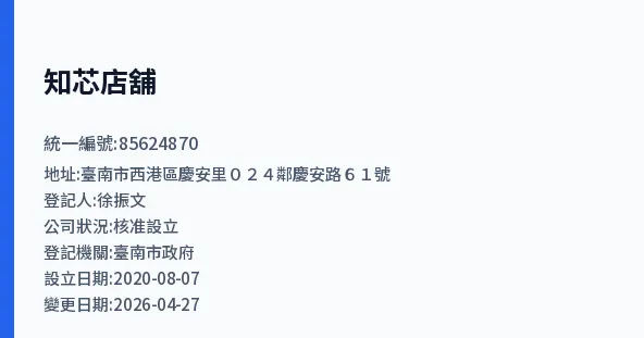 知芯店舖的照片-統編 85624870(臺南市) 公司登記資料與營業項目詳細圖表