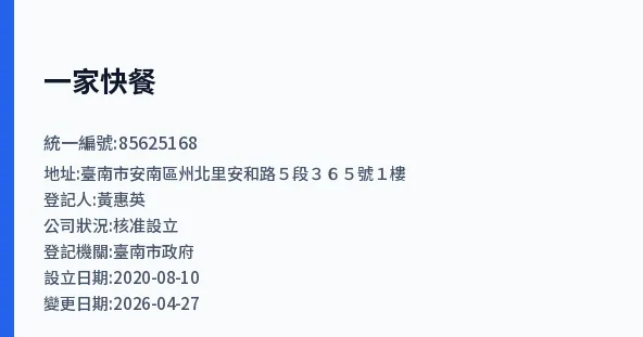 一家快餐的照片-統編 85625168(臺南市) 公司登記資料與營業項目詳細圖表