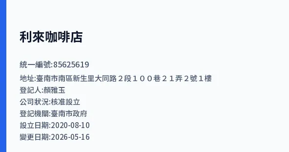 利來咖啡店的照片-統編 85625619(臺南市) 公司登記資料與營業項目詳細圖表