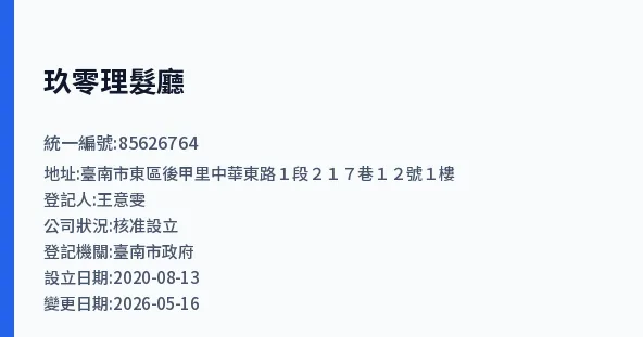 玖零理髮廳的照片-統編 85626764(臺南市) 公司登記資料與營業項目詳細圖表