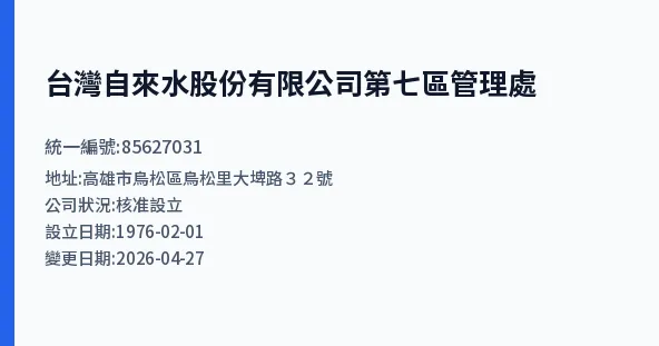 台灣自來水股份有限公司第七區管理處的照片-統編 85627031(高雄市) 公司登記資料與營業項目詳細圖表