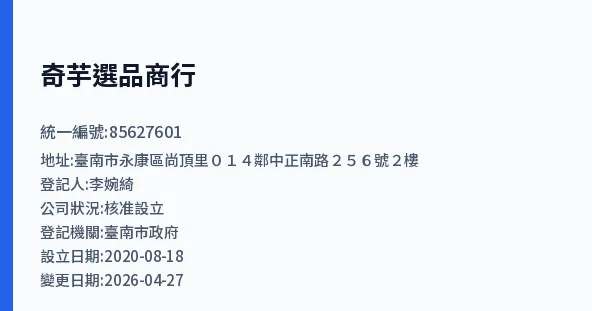 奇芋選品商行的照片-統編 85627601(臺南市) 公司登記資料與營業項目詳細圖表