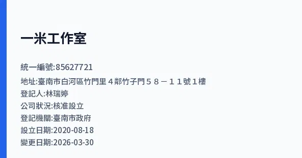 一米工作室的照片-統編 85627721(臺南市) 公司登記資料與營業項目詳細圖表