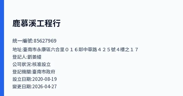 鹿慕溪工程行的照片-統編 85627969(臺南市) 公司登記資料與營業項目詳細圖表