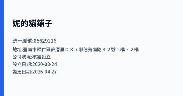 妮的貓鋪子的照片-統編 85629116(臺南市) 公司登記資料與營業項目詳細圖表
