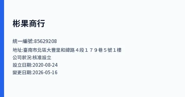 彬果商行的照片-統編 85629208(臺南市) 公司登記資料與營業項目詳細圖表