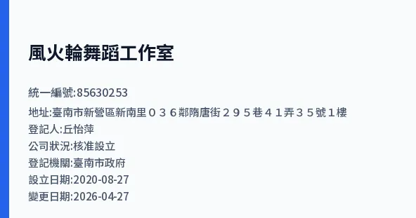 風火輪舞蹈工作室的照片-統編 85630253(臺南市) 公司登記資料與營業項目詳細圖表
