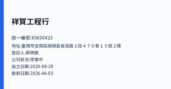 祥賀工程行的照片-統編 85630423(臺南市) 公司登記資料與營業項目詳細圖表