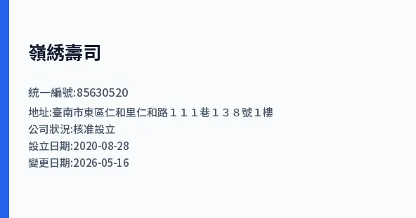 嶺綉壽司的照片-統編 85630520(臺南市) 公司登記資料與營業項目詳細圖表