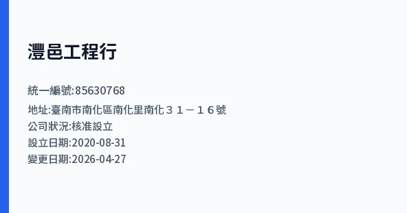 灃邑工程行的照片-統編 85630768(臺南市) 公司登記資料與營業項目詳細圖表