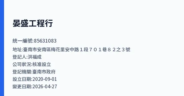 晏盛工程行的照片-統編 85631083(臺南市) 公司登記資料與營業項目詳細圖表