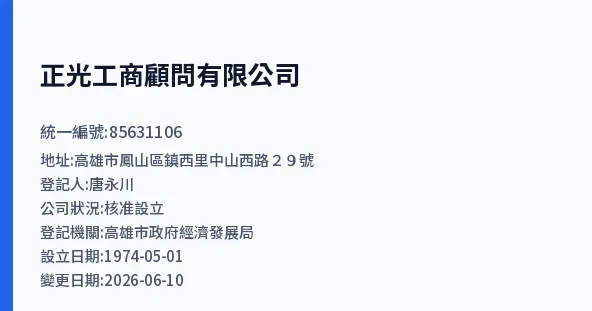 正光工商顧問有限公司的照片-統編 85631106(高雄市) 公司登記資料與營業項目詳細圖表