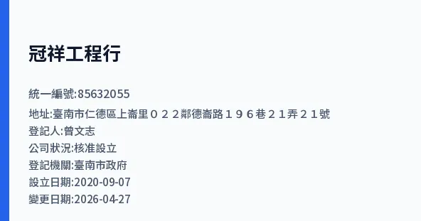 冠祥工程行的照片-統編 85632055(臺南市) 公司登記資料與營業項目詳細圖表