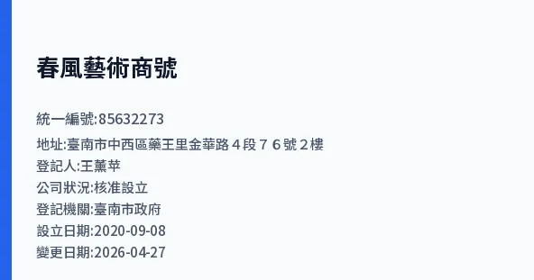 春風藝術商號的照片-統編 85632273(臺南市) 公司登記資料與營業項目詳細圖表