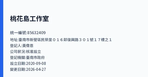 桃花島工作室的照片-統編 85632409(臺南市) 公司登記資料與營業項目詳細圖表