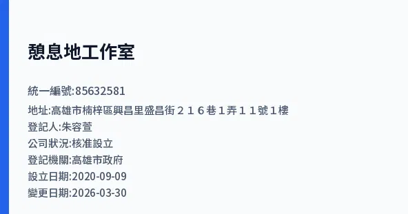 憩息地工作室的照片-統編 85632581(高雄市) 公司登記資料與營業項目詳細圖表