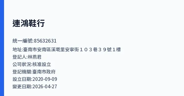 連鴻鞋行的照片-統編 85632631(臺南市) 公司登記資料與營業項目詳細圖表