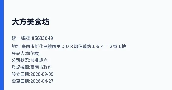 大方美食坊的照片-統編 85633049(臺南市) 公司登記資料與營業項目詳細圖表