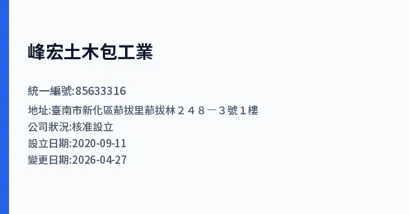 峰宏土木包工業的照片-統編 85633316(臺南市) 公司登記資料與營業項目詳細圖表