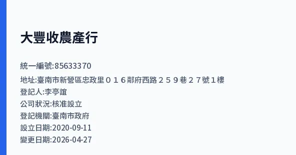 大豐收農產行的照片-統編 85633370(臺南市) 公司登記資料與營業項目詳細圖表
