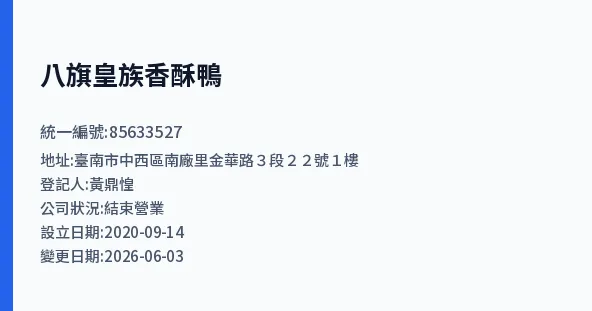 八旗皇族香酥鴨的照片-統編 85633527(臺南市) 公司登記資料與營業項目詳細圖表