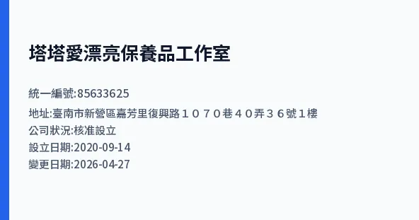 塔塔愛漂亮保養品工作室的照片-統編 85633625(臺南市) 公司登記資料與營業項目詳細圖表