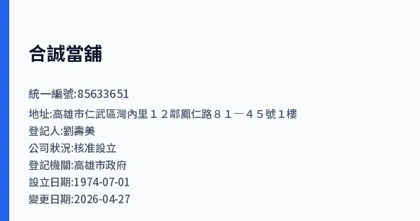 合誠當舖的照片-統編 85633651(高雄市) 公司登記資料與營業項目詳細圖表