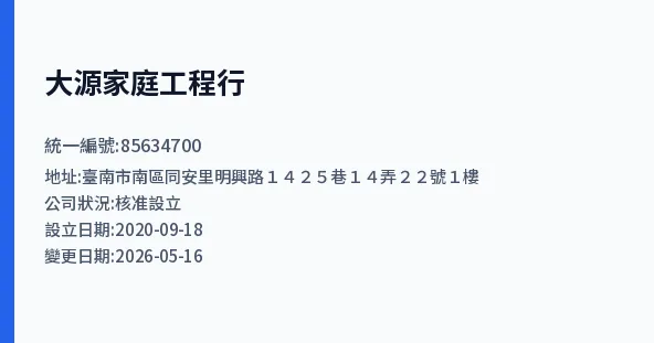 大源家庭工程行的照片-統編 85634700(臺南市) 公司登記資料與營業項目詳細圖表