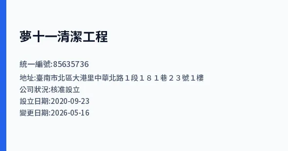 夢十一清潔工程的照片-統編 85635736(臺南市) 公司登記資料與營業項目詳細圖表