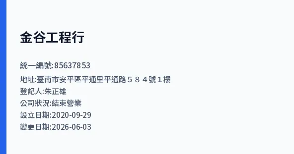 金谷工程行的照片-統編 85637853(臺南市) 公司登記資料與營業項目詳細圖表