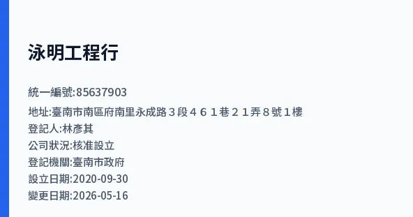 泳明工程行的照片-統編 85637903(臺南市) 公司登記資料與營業項目詳細圖表