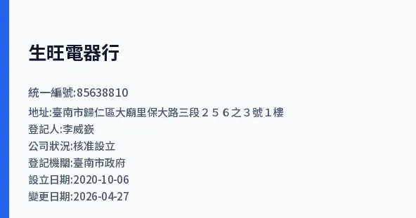 生旺電器行的照片-統編 85638810(臺南市) 公司登記資料與營業項目詳細圖表