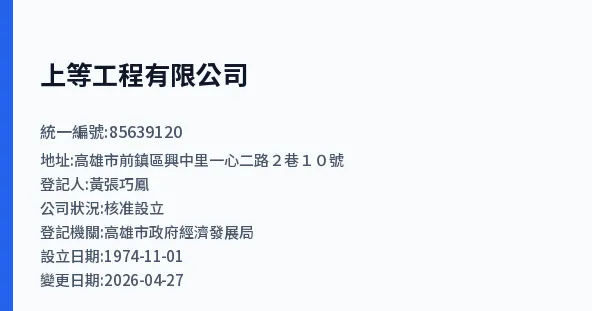 上等工程有限公司的照片-統編 85639120(高雄市) 公司登記資料與營業項目詳細圖表