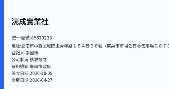 沅成實業社的照片-統編 85639233(臺南市) 公司登記資料與營業項目詳細圖表