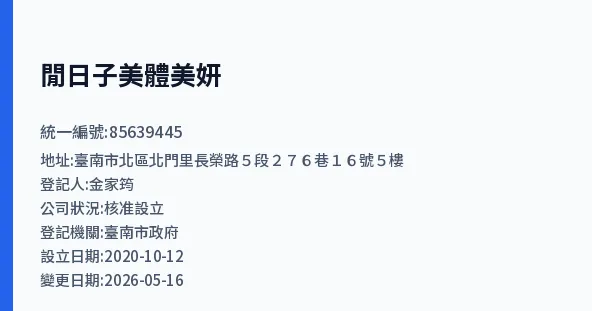 閒日子美體美妍的照片-統編 85639445(臺南市) 公司登記資料與營業項目詳細圖表