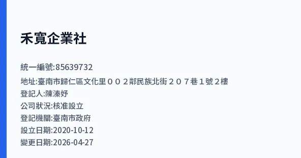 禾寬企業社的照片-統編 85639732(臺南市) 公司登記資料與營業項目詳細圖表